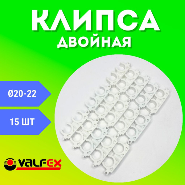 Опора двойная полипропиленовая (клипса) БЕЗ ЗАЩЕЛКИ 20-22 (Valfex) 15шт купить на OZON по низкой ...