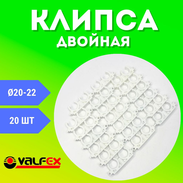 Опора двойная полипропиленовая (клипса) БЕЗ ЗАЩЕЛКИ 20-22 (Valfex) 20шт купить на OZON по низкой ...
