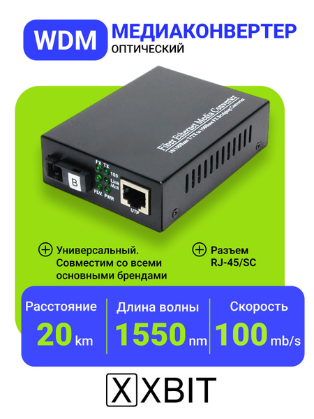 Медиаконвертер XBIT 1M/1G WDМ (10/100/1000Base-TX, 100/1000Base-FX, TX 1550 nm /RX 1310 nm, SC ...