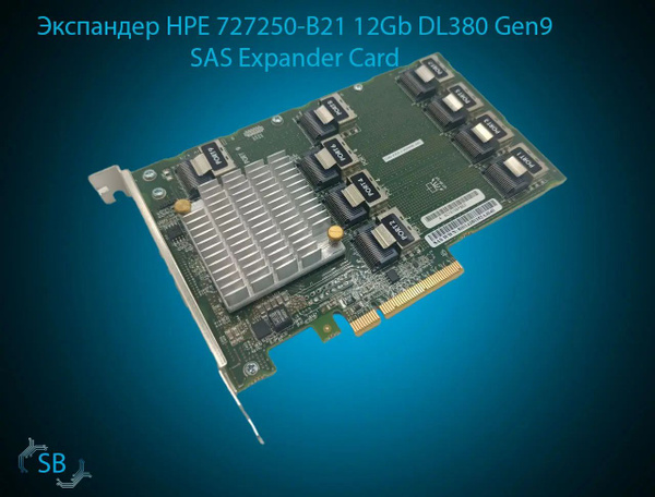 Экспандер HPE 727250-B21 12Gb DL380 Gen9 SAS Expander Card, 9x SFF-8087 ...