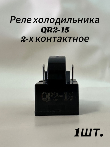 Пусковое Реле для холодильника QP2-15/2х контактное купить на OZON по ...