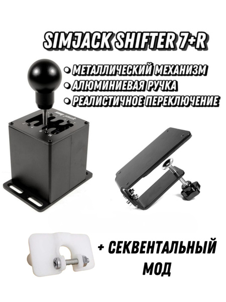 Коробка передач (КПП) SimJack Shifter 7+R (+Струбцина) купить на OZON ...