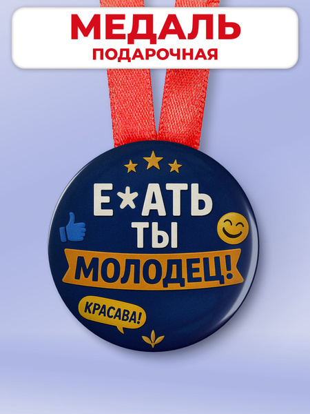 Подарочная медаль на день рождения - друга / сотрудника "Молодец ...