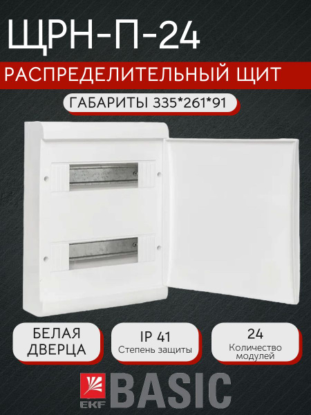 Распределительный щит EKF ЩРН-П-24 белая дверца IP41 Basic pb-n-24w-bas купить на OZON по низкой ...