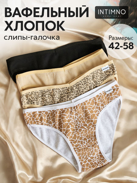 Комплект трусов Женский INTIMNO слипы, бикини Хлопок, Эластан черный, бежевый, размер 48, 50 ...