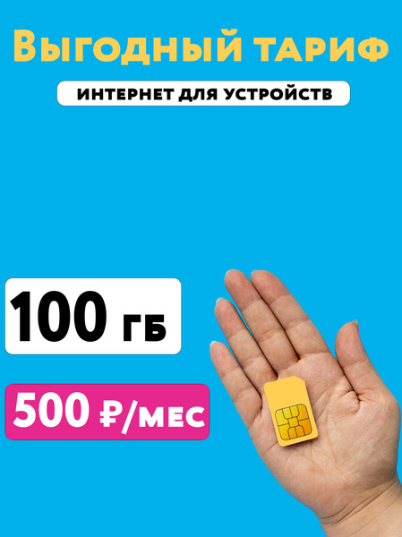 WHYFLY SIM-карта СИМ с тарифом 100 ГБ в сетях 3G и 4G за 500 руб/мес, безлимитная раздача ...