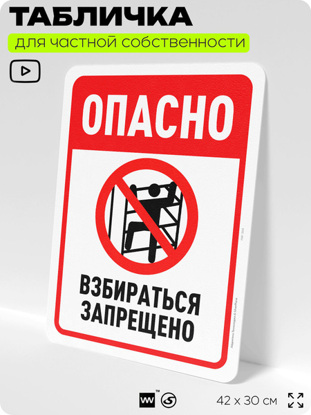 Табличка для частной территории Опасно взбираться запрещено на дом для участка организаций