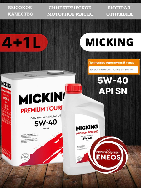 Масло моторное MICKING Micking Premium Touring 5W-40 Синтетическое 5 л OIL4066; OIL4069 купить c ...