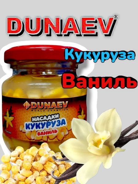 "DUNAEV" Кукуруза-конопля съедобная насадочная для рыбалки натуральная ВАНИЛЬ 100мл. купить на ...