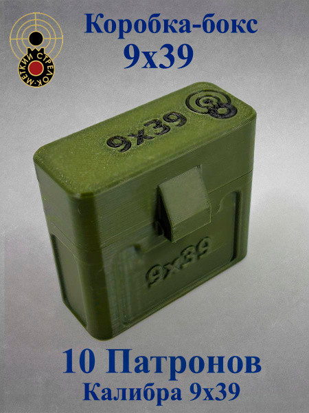 Кейс (бокс, коробка) для патронов калибра 9x39 (9мм) на 10 шт купить на ...
