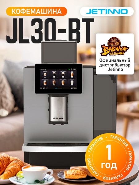 Кофемашина профессиональная Jetinno JL30-BT на живом молоке, емкость 8 л купить на OZON по ...