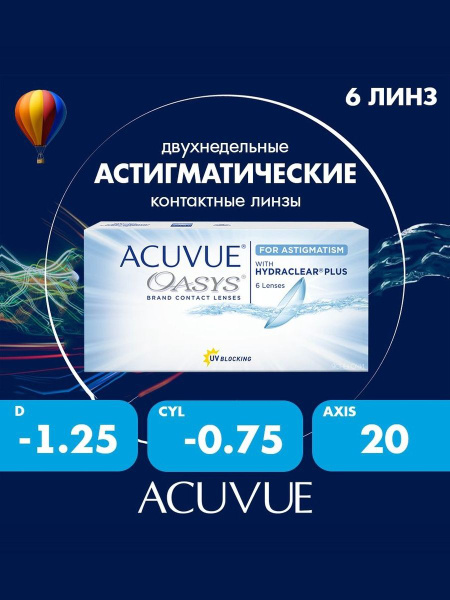 Acuvue Oasys for astigmatism with hydraclear plus (6 линз) 8.6, CYL:-0. ...