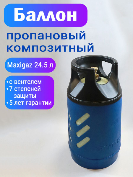 Баллон пропановый газовый композитный Maxigas 24.5л с вентилем (пустой ...