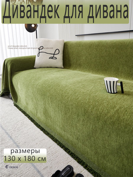 Покрывало DENOS MTCZ#CZ#301 360x 180 см купить c доставкой на OZON по ...