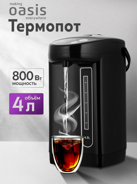 Термопот электрический 4л making Oasis everywhere TP-4LB, электрочайник купить на OZON по низкой ...