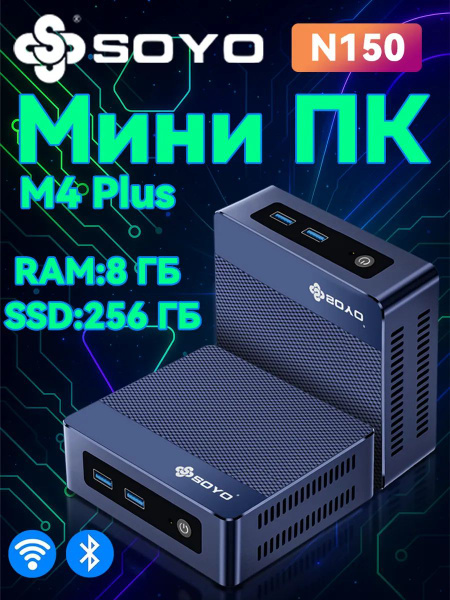 SOYO Мини-ПК M2/M4 PLUS (Intel N150, RAM 8 ГБ, SSD 256 ГБ, Intel UHD Graphics, Windows), Мини ПК ...
