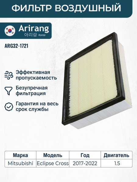 Фильтр воздушный Mitsubishi Eclipse Cross, Infiniti FX / OEM 1500A672 ...