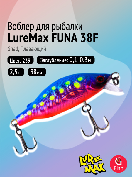 Воблер Шэд (Shad) Luremax FUNA, 2.5 г, 0.1-0.3 м купить c доставкой на ...