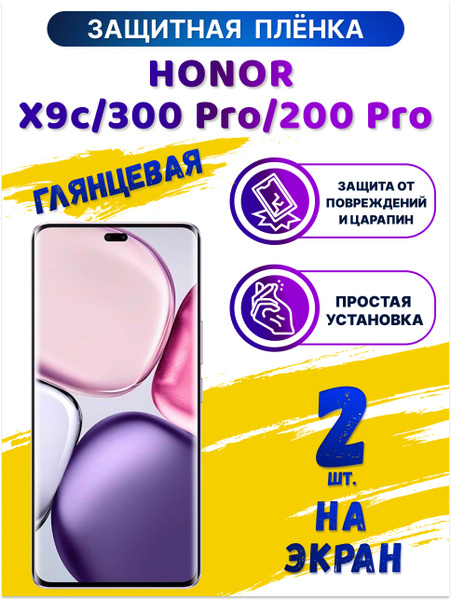 (2 шт.) Гидрогелевая глянцевая полиуретановая защитная пленка на экран для Honor X9c/300 Pro/200 ...