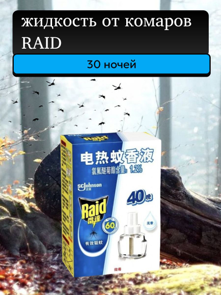 жидкость от комаров Raid 30 ночей купить на OZON по низкой цене (2138110189)