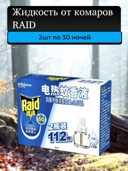 жидкость от комаров Raid 30 ночей 2 шт купить на OZON по низкой цене (2138774136)