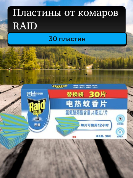 Raid пластины от комаров 30 штук купить на OZON по низкой цене (2138785097)