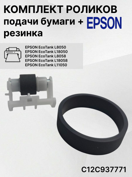 Комплект ролик подачи бумаги + резинка для Epson EcoTank L8050, L18050 ...