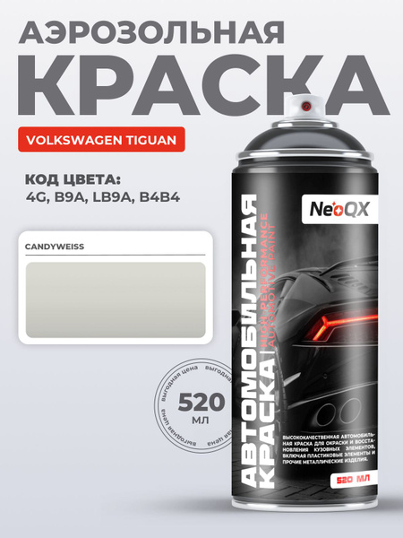 Краска VOLKSWAGEN TIGUAN, код 4G, B9A, LB9A, B4B4 (CANDYWEISS ...