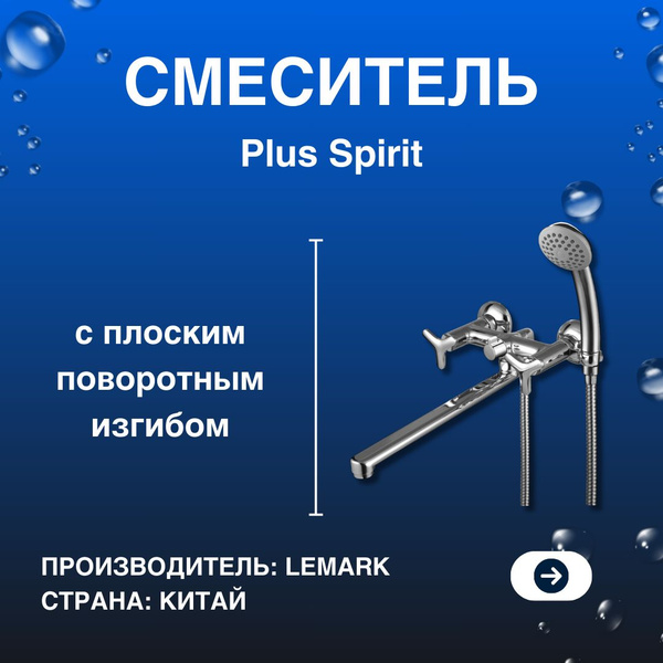 Смеситель для ванны с душем с длинным изливом лейкой и шлангом Lemark Plus Spirit LM1951C ...