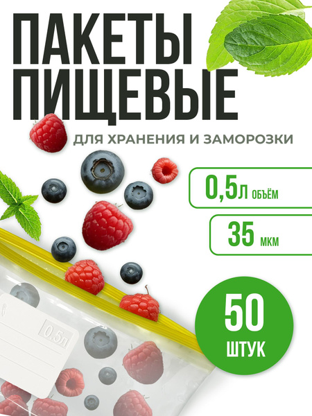 Фасовочные зип пакеты слайдеры для заморозки и хранения прозрачные плотные набор 0 5 л 50 шт