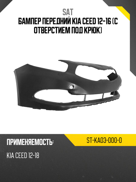 Бампер передний Kia Ceed 12-16 С отверстием под крюк SAT ST-KA03-000-0 ...