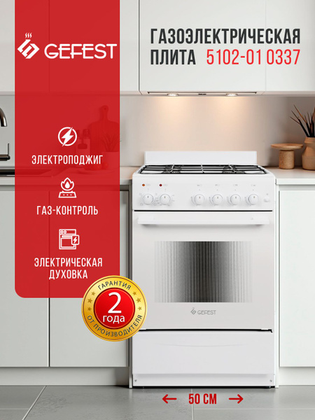 GEFEST Плита газовая ПГЭ 5102-01 0337 с электрической духовкой, белый купить c доставкой на OZON ...