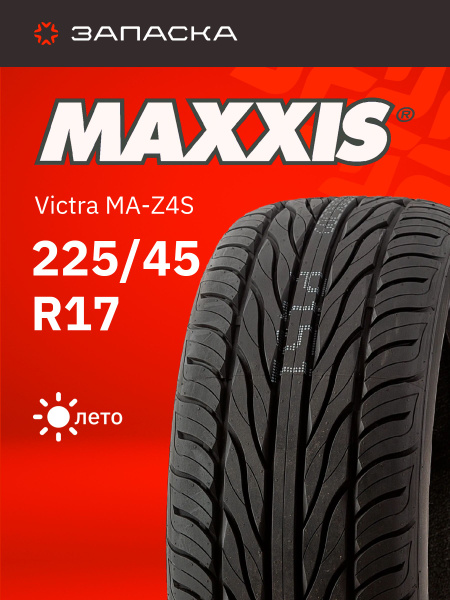 Maxxis Victra MA-Z4S Шины летние 225/45 R17 94W (415870033)