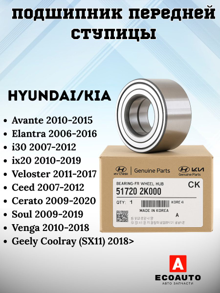 Подшипник ступичный (передний) HYUNDAI ХЕНДАЙ Elantra Элантра i30 ...