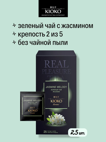 Чай зеленый в пакетиках с жасмином KIOKO Limited Jasmine Melody, 25 шт купить на OZON по низкой ...
