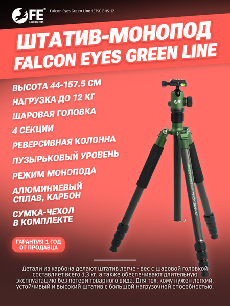 Штатив Falcon Eyes Green Line 1575C BHS-12 карбоновый, тренога для ...