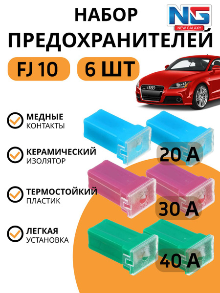 Набор предохранителей FJ10; 20,30,40А 6шт; NG купить c доставкой на ...
