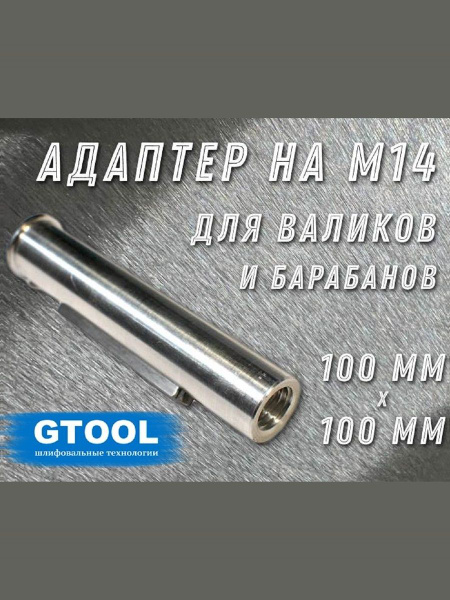 Бесключевой переходник GTOOL для валиков BEL-03 купить на OZON по низкой цене (741533439)