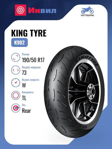 KINGTYRE K902 Мотошины 190/50 R17 73 W купить c доставкой на OZON по низкой цене (1837469151)