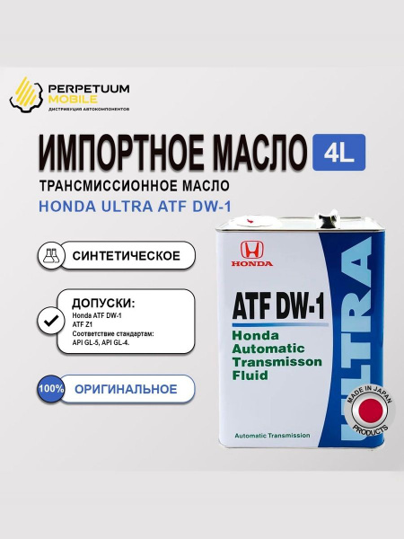 Масло трансмиссионное HONDA ULTRA ATF DW-1 (4 л) Арт.08266-99964 купить c доставкой на OZON по ...