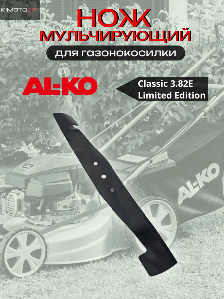 Нож для газонокосилки AL-KO Classic 3.82E Limited Edition (474544 ...