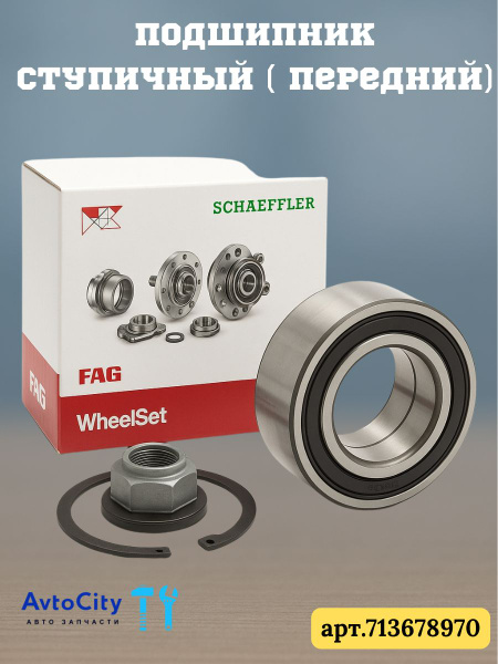Подшипник ступицы FAG передний 713678970 FORD ФОРД C-MAXFocus Kuga Куга ...
