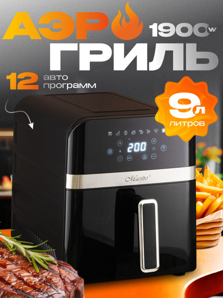 Аэрогриль 9 л /1900 Вт 8 программ Без масла Для семьи с решеткой и корзиной MR-759 купить на ...