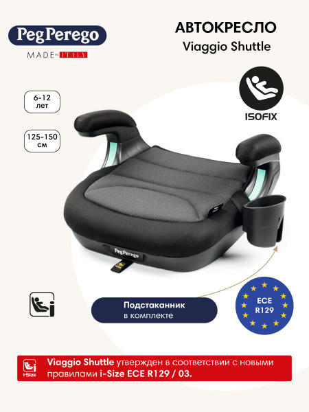 Peg Perego Бустер Viaggio Shuttle (125-150см; 6-12 лет) Crystal Black ...