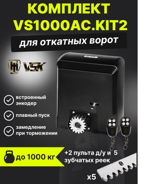 Привод для откатных ворот VSK - VS1000AC.KIT2 (привод, пульты д/у, комплект зубчатых реек ...