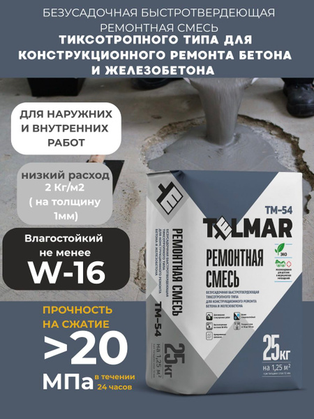 Безусадочная быстротвердеющая ремонтная смесь тиксотропного типа для конструкционного ремонта ...