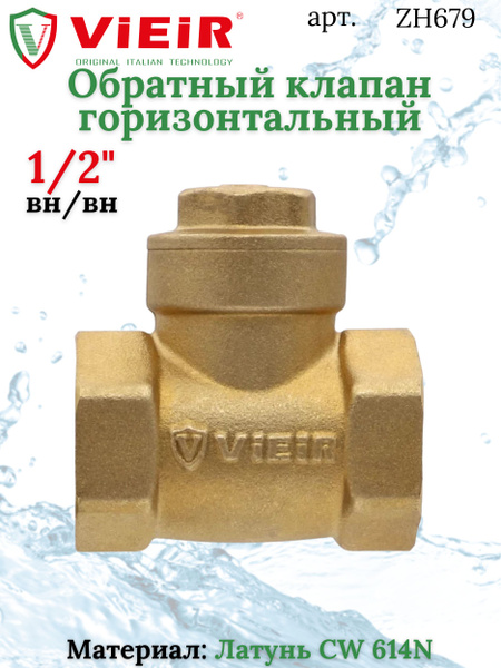 Горизонтальный обратный клапан 1/2" "ViEiR" купить на OZON по низкой цене (2207368397)