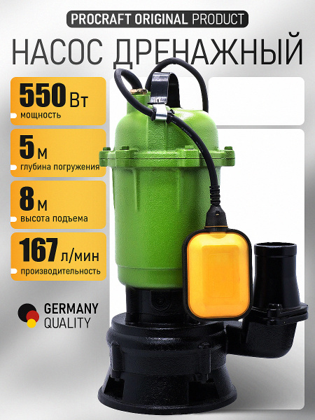 Насос погружной для воды грязной и фекальной PN26 PROCRAFT 550Вт, 167л/мин, глубина 5м купить на ...
