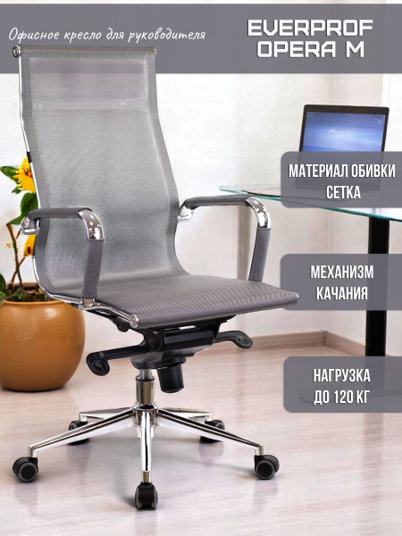 Компьютерное кресло офисное рабочее для руководителя Everprof Opera M Сетка Серый купить на OZON ...