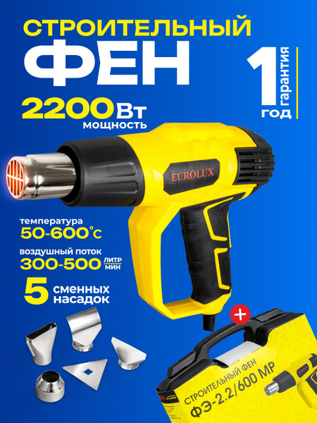Строительный/технический фен 2200 Вт с регулировкой температуры,Eurolux, с кейсом и насадками, 3 ...